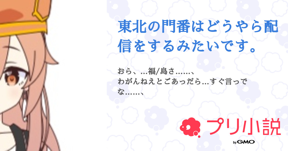 東北の門番はどうやら配信をするみたいです。 - 全1話 【連載中】（黎明@pixiv最高さんの小説） | 無料スマホ夢小説ならプリ小説 byGMO